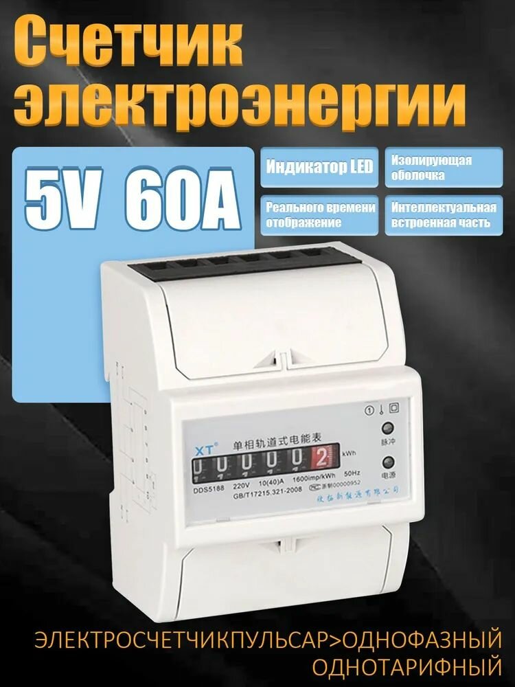 Электросчетчик 5/60 A с цифровым индикатором