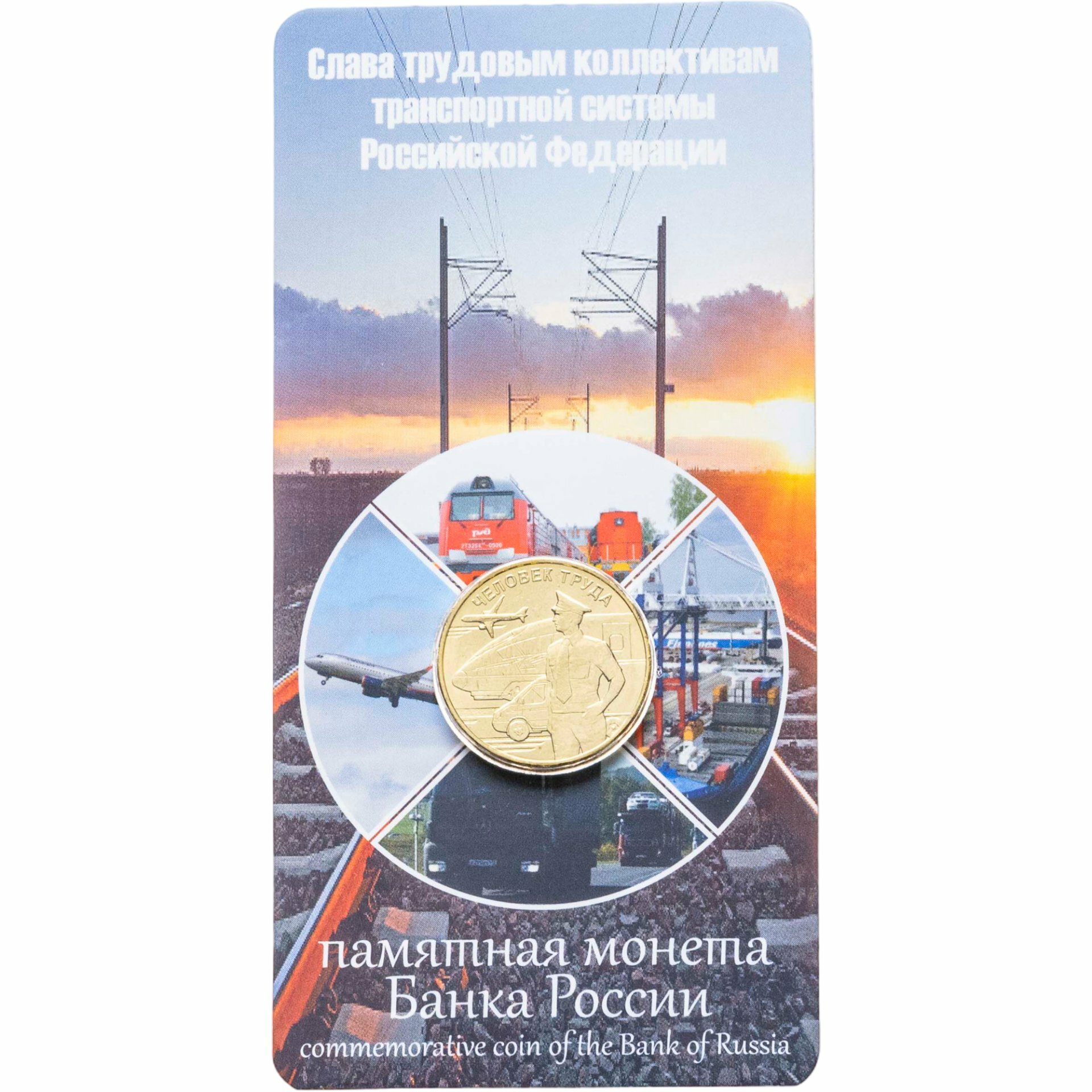 10 рублей 2020 ММД "Человек труда - Работник транспортной сферы" в блистере, Сталь с латунным гальваническим покрытием, в сохранности UNC