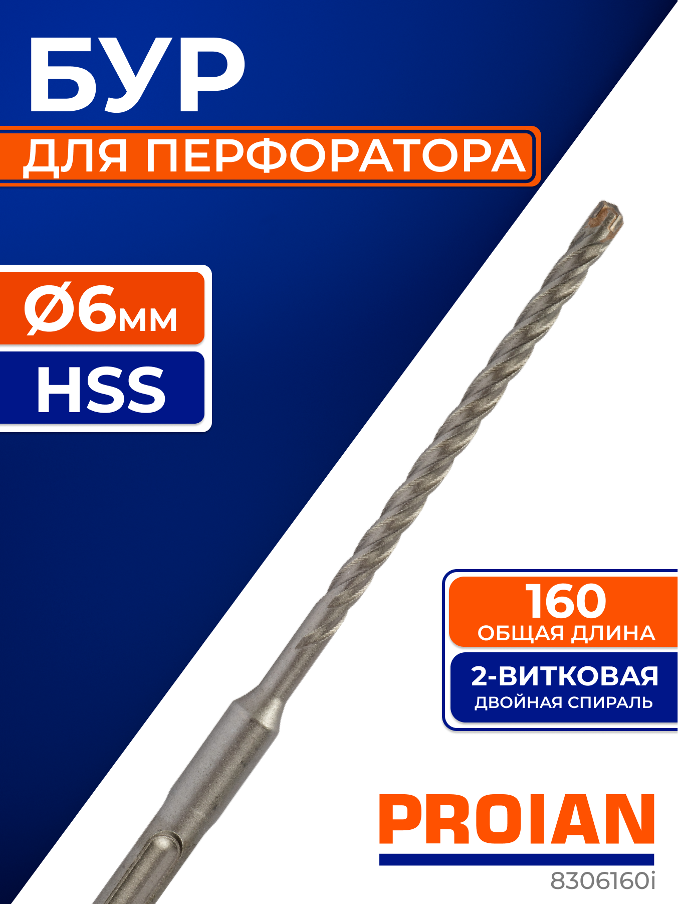 Бур для перфоратора 6 мм, L 160 мм, 8306160i, произв. PROIAN