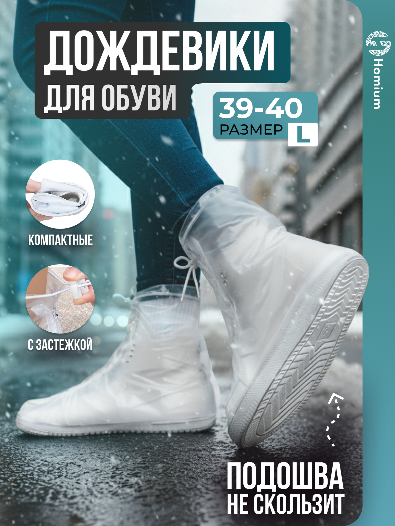 Многоразовые чехлы для обуви/ чехлы на обувь от дождя и грязи/ многоразовые бахилы для обуви белые L, размер 39/40