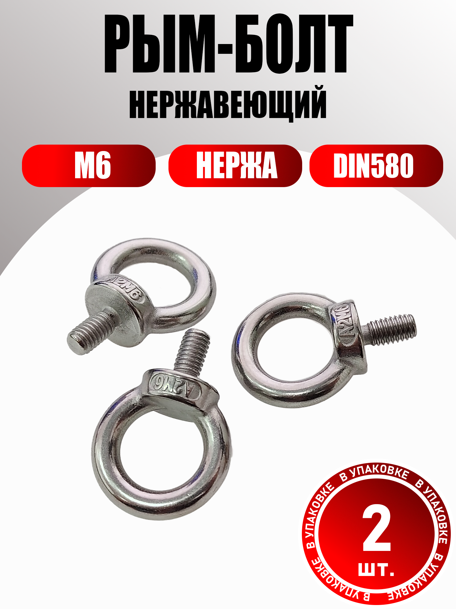 Рым-болт Нержавеющий М6 А2-70 2 шт