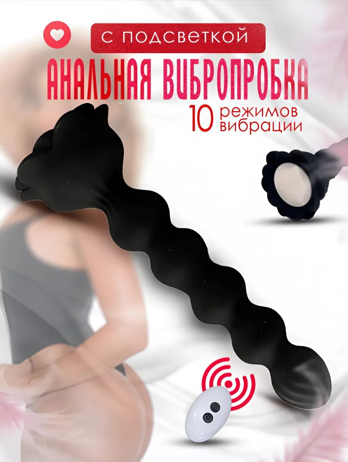 Вибратор анальный с пультом управления, LED подсветка, 10 режимов вибрации