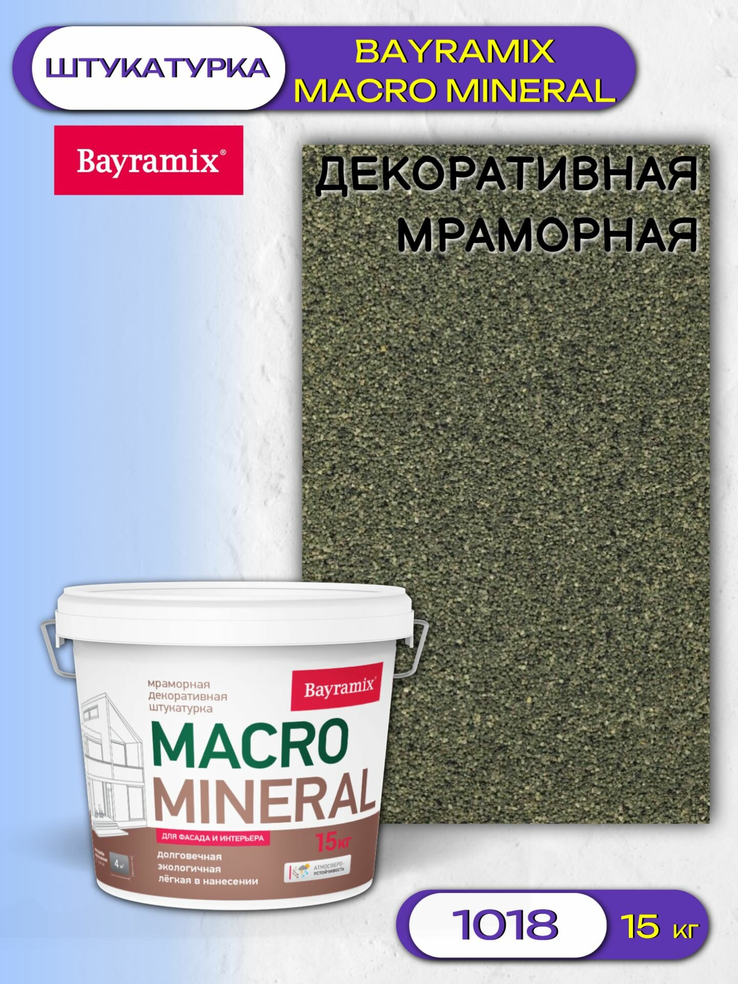 Штукатурка декоративная мраморная Bayramix Macro Mineral (15кг) 1018