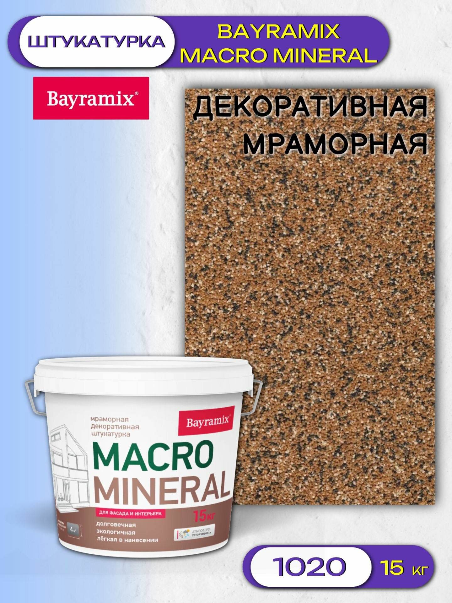 Штукатурка декоративная мраморная Bayramix Macro Mineral (15кг) 1020