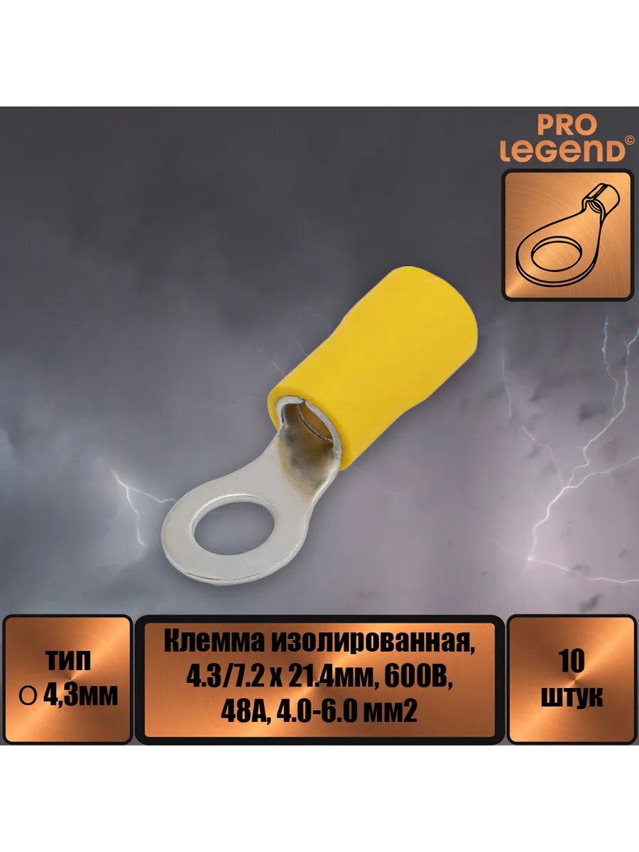 Наконечник O-тип изолированный, 4.3мм,48А, 4.0-6.0,10шт