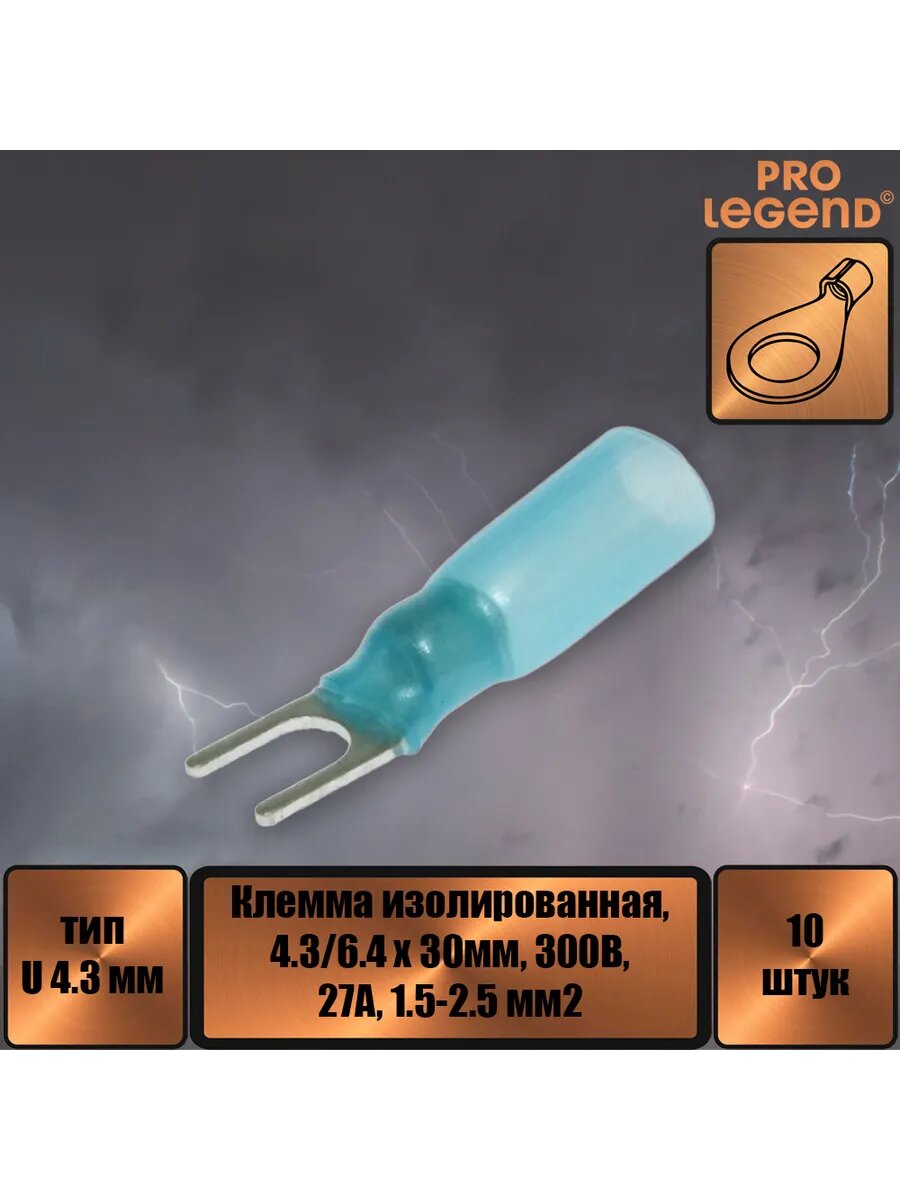 Наконечник U-тип изолированный, 4.3мм,27А, 1.5-2.5,10шт