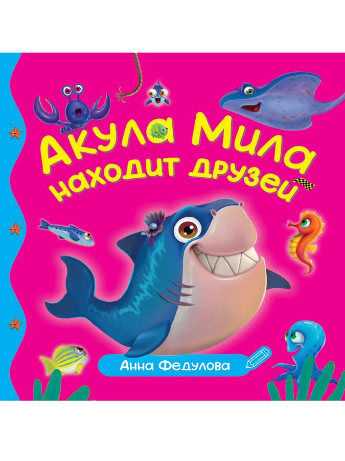 Акула Мила находит друзей
