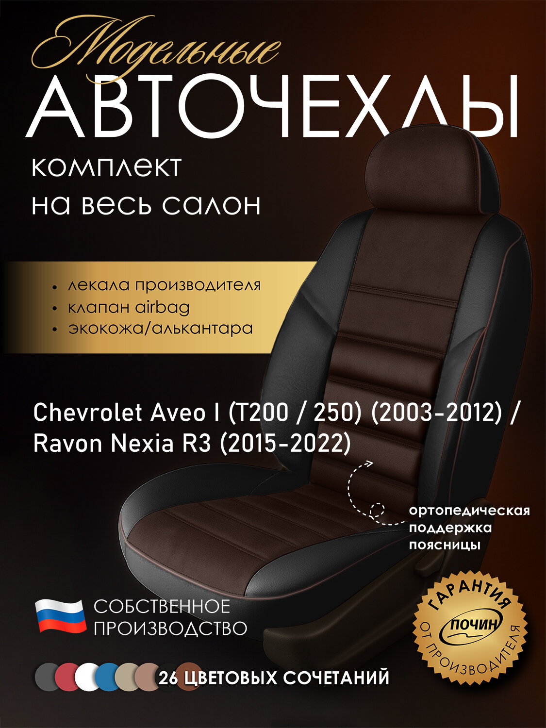 Авточехлы Chevrolet Aveo I (T200) / Ravon Nexia R3 "Трио" алькантара-экокожа, черный/коричневый