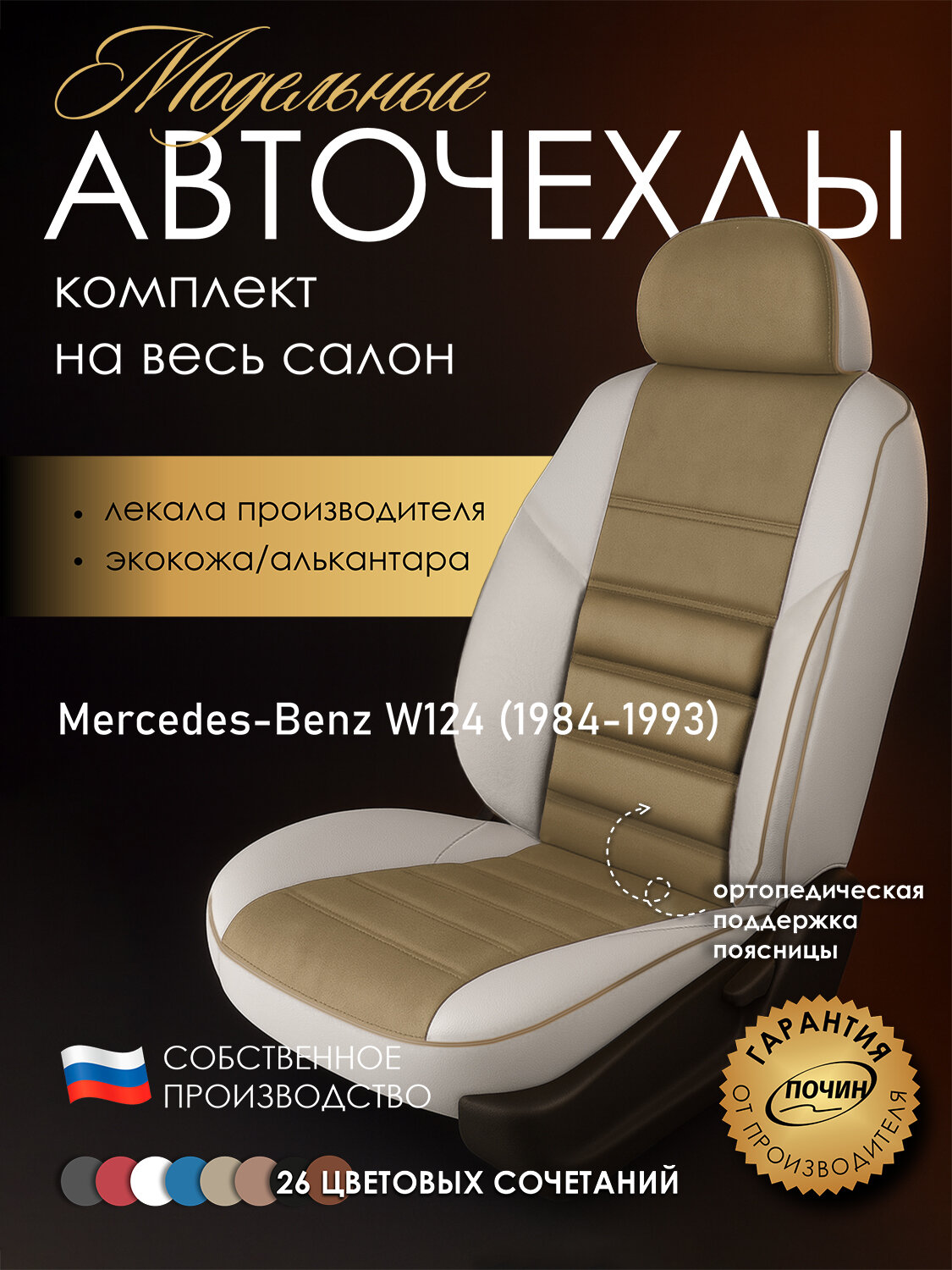 Авточехлы Mercedes-Benz W124 "Трио" алькантара-экокожа, белый/бежевый