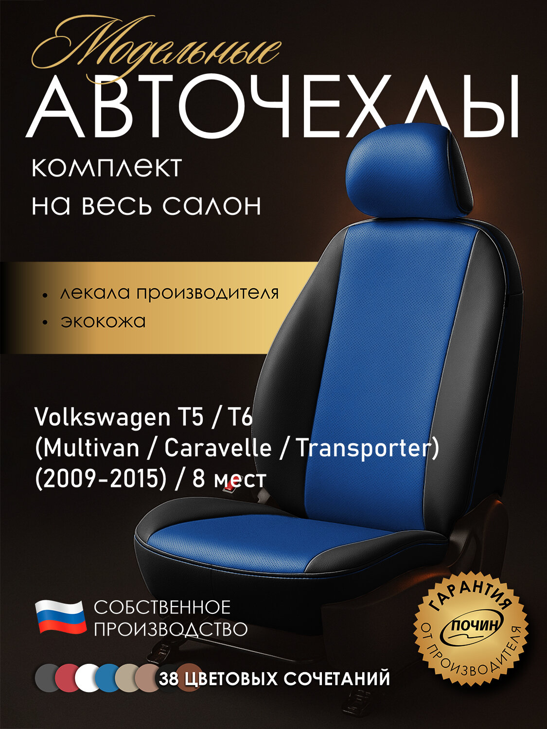 Авточехлы Volkswagen T5 / T6 (Multivan / Caravelle / Transporter) (8 мест) (2009-2015) "Лима" экокожа, черно-синий