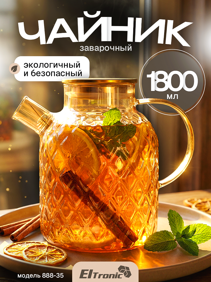 Чайник заварочный стеклянный 1800мл. (888-35) перламутровый золото