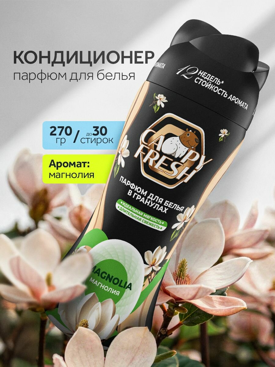 Кондиционер парфюм для белья в гранулах, аромат Магнолия