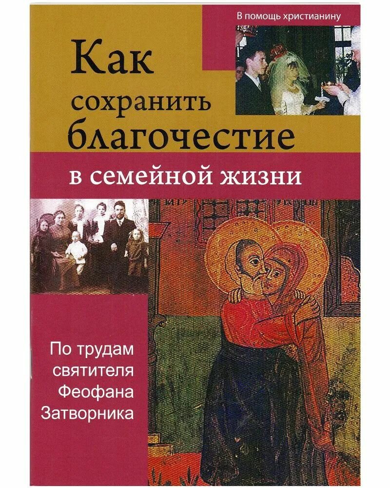 Как сохранить благочестие в семейной жизни (Сатисъ) (Свт. Ф. Затворник)