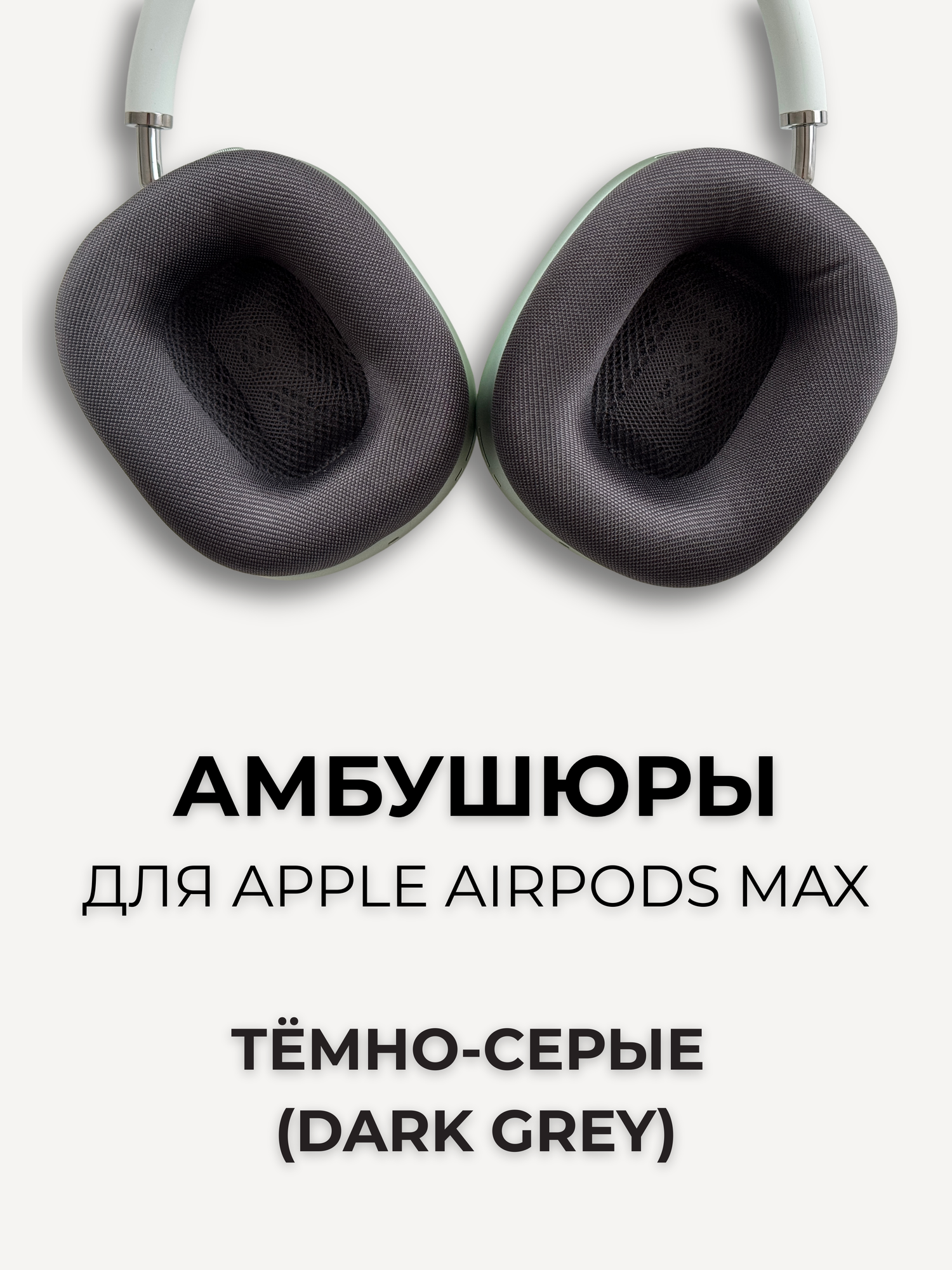 Амбушюры для Apple AirPods Max, сетчатые тканевые, с магнитным креплением, Тёмно-Серые (Dark Grey)