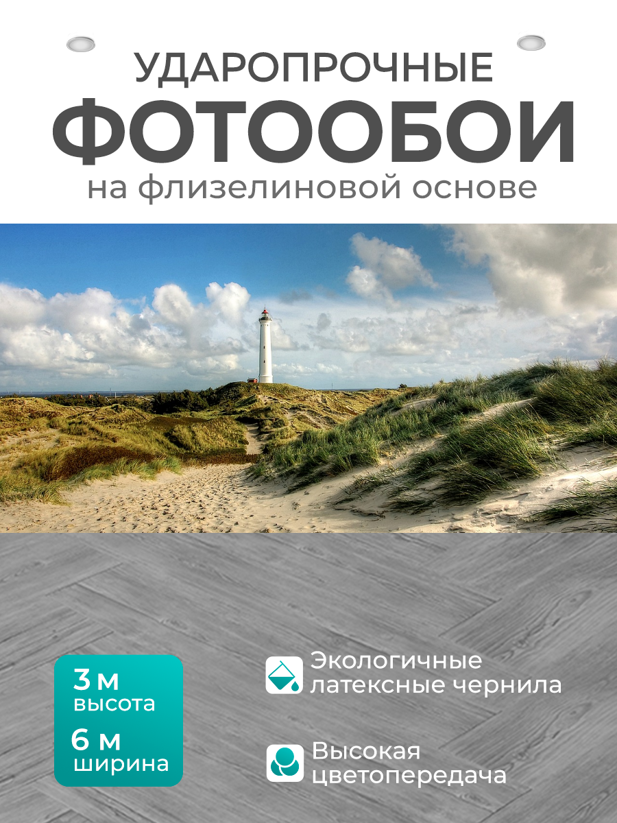 Фотообои моющиеся ударопрочные "Маяк, пляж, море" 600x300 см. флизелиновые на стену