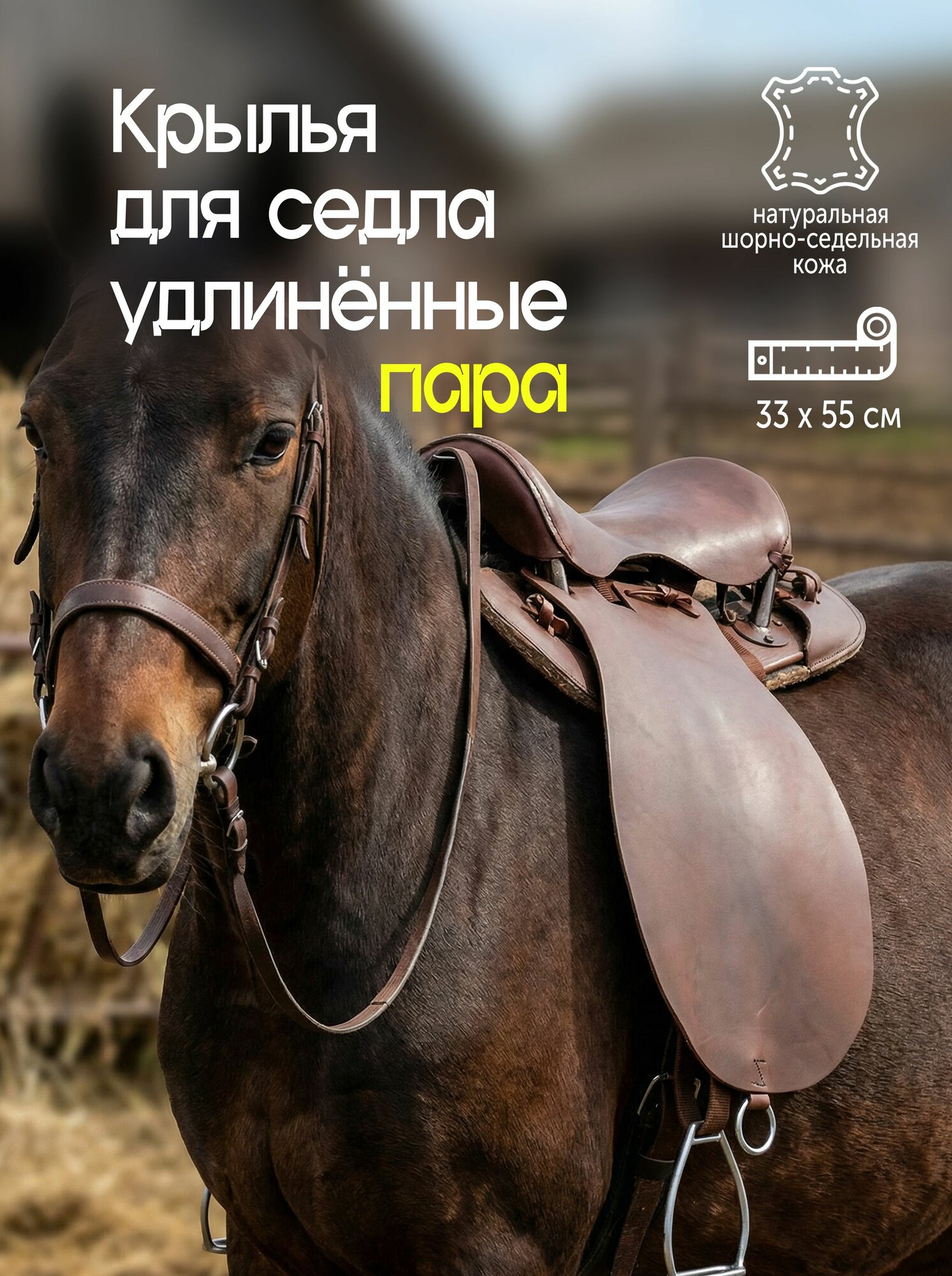 Крылья для седла удлиненные с кольцом REITER