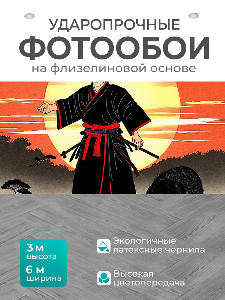 Фотообои моющиеся ударопрочные "Древний самурай, с пораженным врагом у ног, на фоне заката, выполненный в стиле традиционной японской живописи с." 600x300 см. флизелиновые на стену