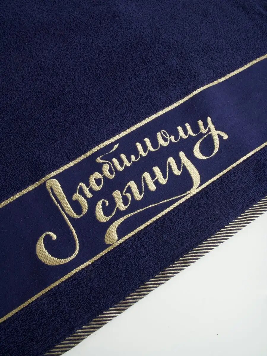 Полотенце махровое банное с вышивкой "Любимому сыну" 70х140 см, подарочное