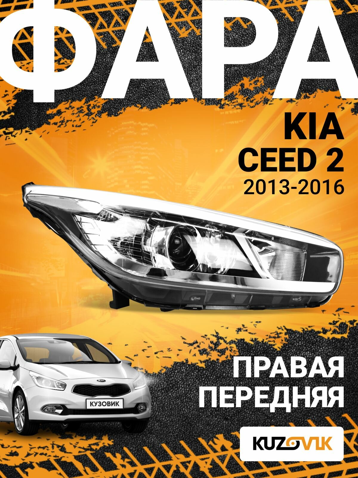 Фара передняя правая для Киа Сид 2 Kia Ceed 2 (2013-2016) галогеновая, с корректором, новая заводское качество атмосферостойкий пластик