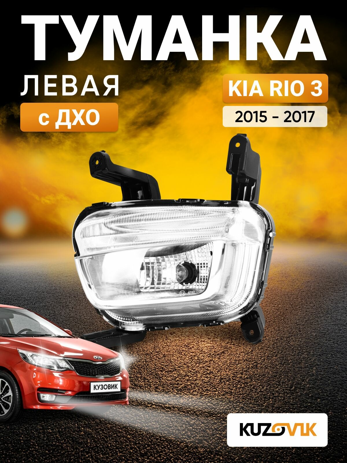 Фара противотуманная для Киа Рио Kia Rio 3 (2015-2017) левая, рестайлинг, ДХО