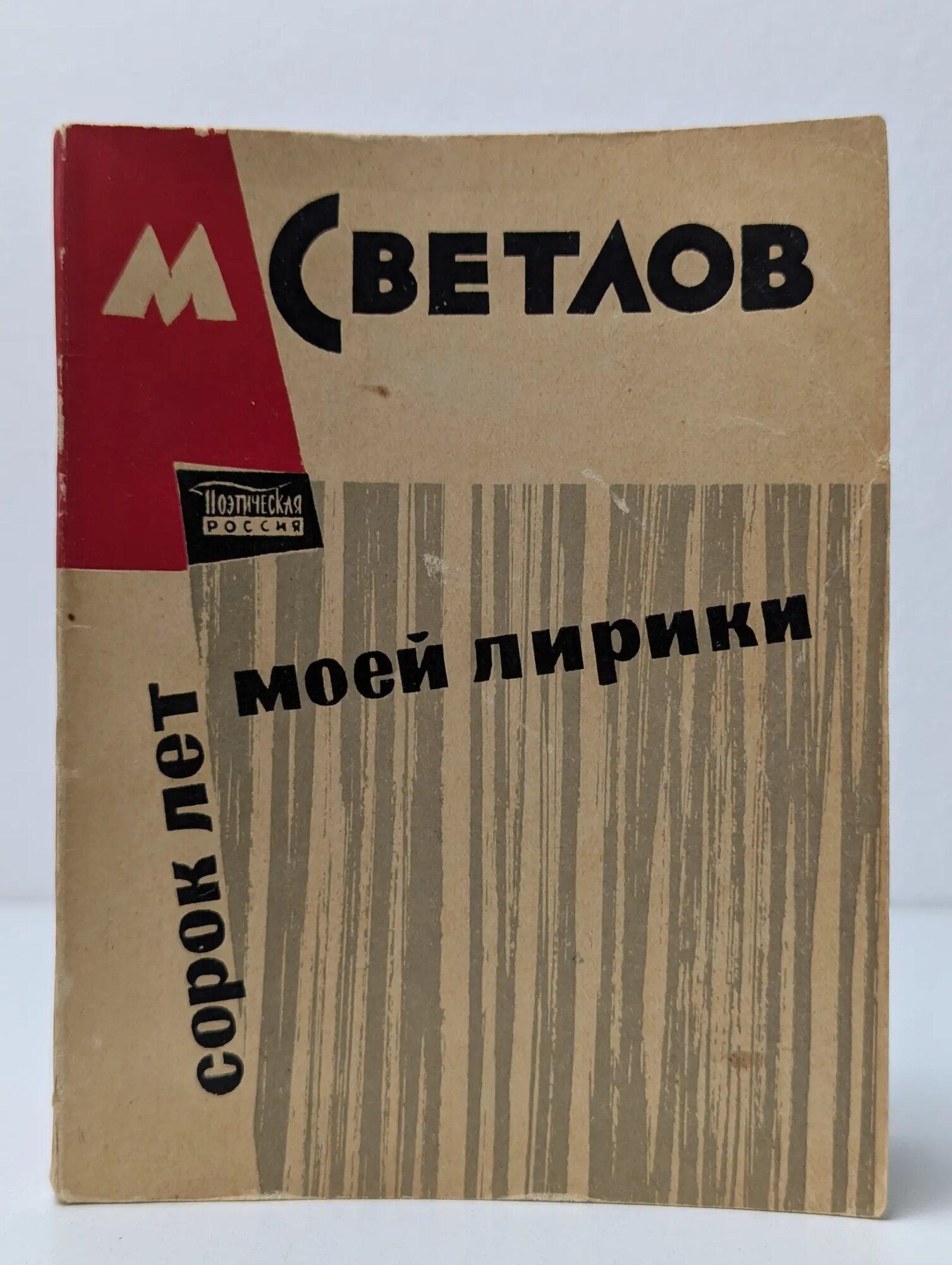 Сорок лет моей лирики Светлов Михаил Аркадьевич 1965