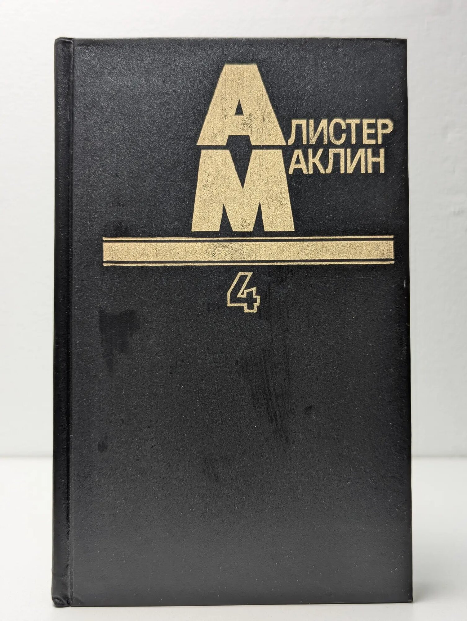 Алистер Маклин. Собрание сочинений в 5 томах. Том 4. Десять баллов с острова Наварон. Кукла на цепи Маклин Алистер 1993