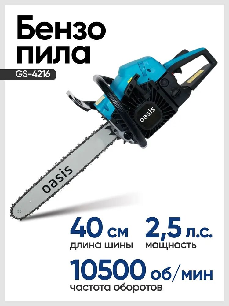Бензиновая цепная пила GS-4216 Oasis (1800/2,5 Вт/л. с,10500 об/мин, 110дБ)