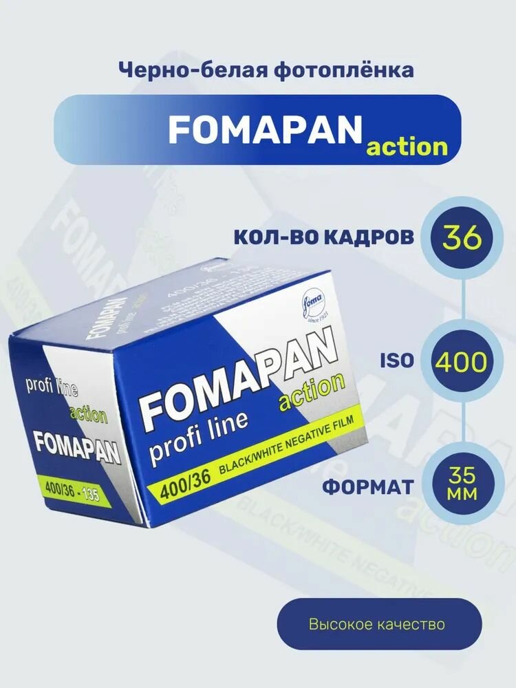 Фотопленка черно-белая FomaPan 400 35 мм 36 кадр.