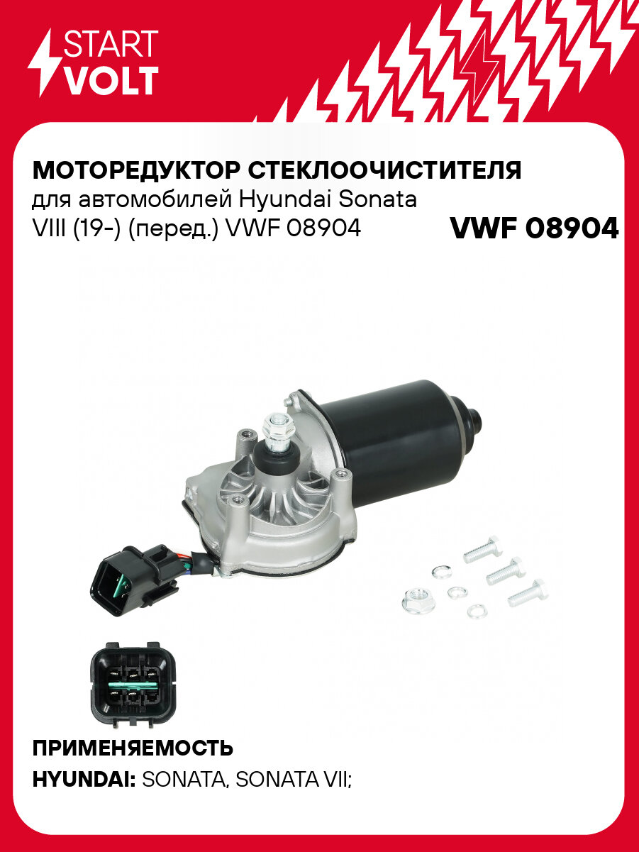 Моторедуктор стеклоочистителя для автомобилей Hyundai Sonata VIII (19-) (перед.) VWF 08904 StartVolt