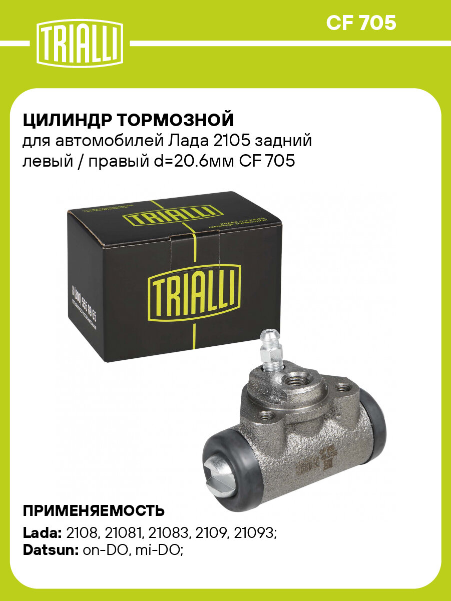 Цилиндр тормозной для автомобилей Лада 2105 задний левый / правый d=20.6мм CF 705 TRIALLI