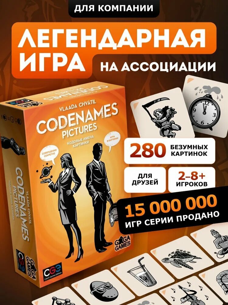 Настольная игра для компании Кодовые Имена Картинки Codenames Pictures, ассоциации, подарок на новый год, GaGa Games