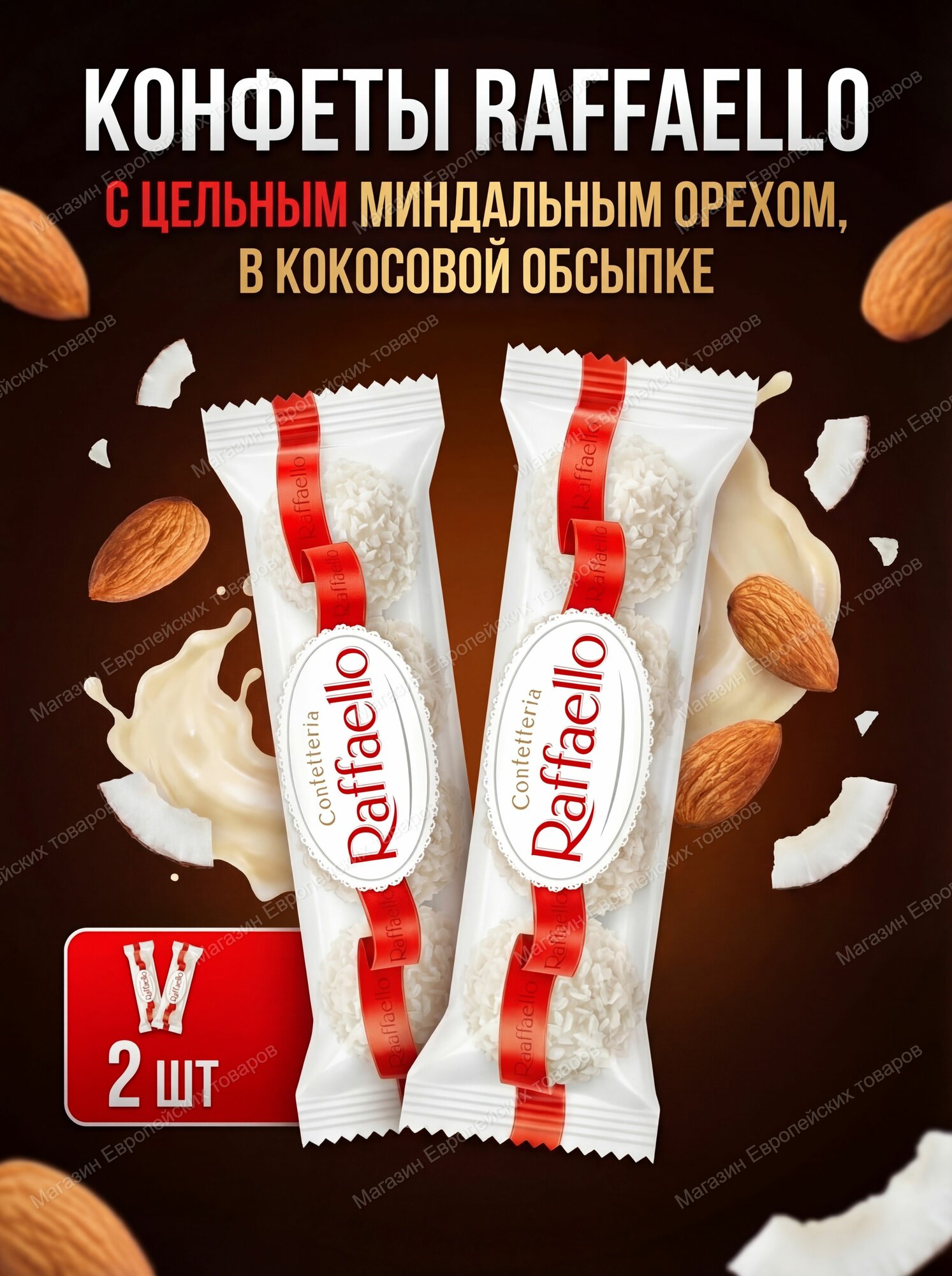 Конфеты Рафаэлло, с цельным миндальным орехом, в кокосовой обсыпке Raffaello, 40 гр - 2шт