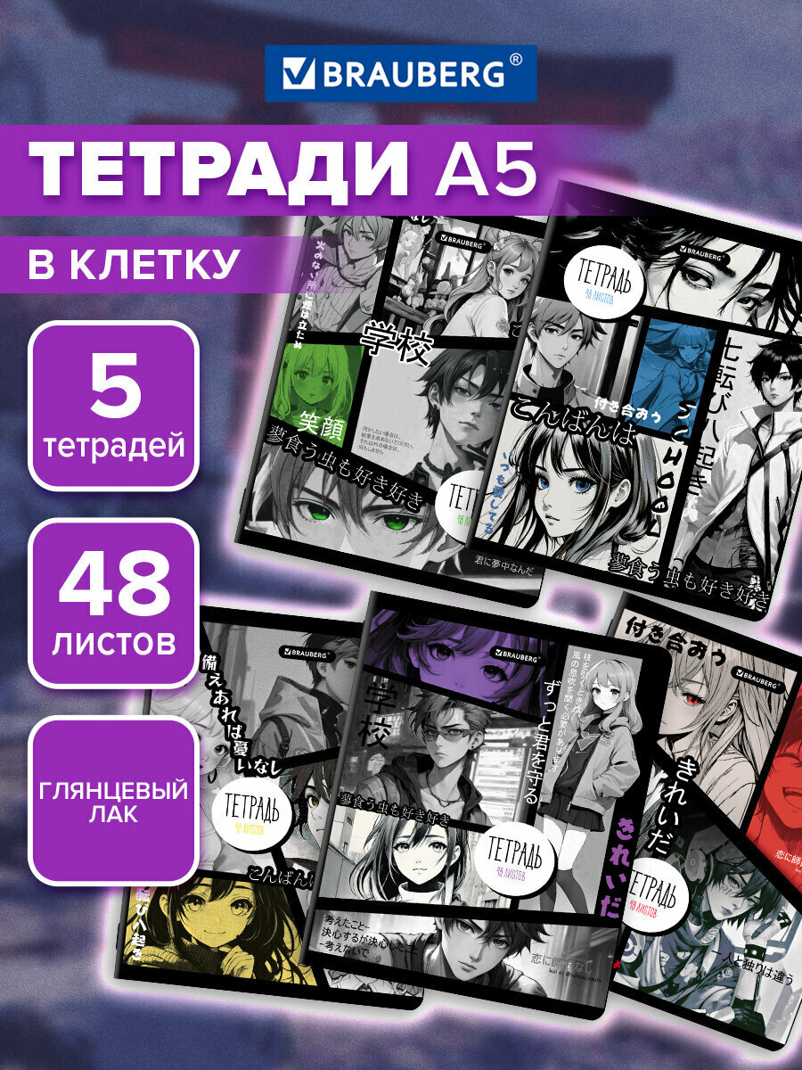 Тетрадь А5 в клетку 48 листов для записей в школу и офис, набор 5 штук, глянцевая обложка, Brauberg Аниме, 404939