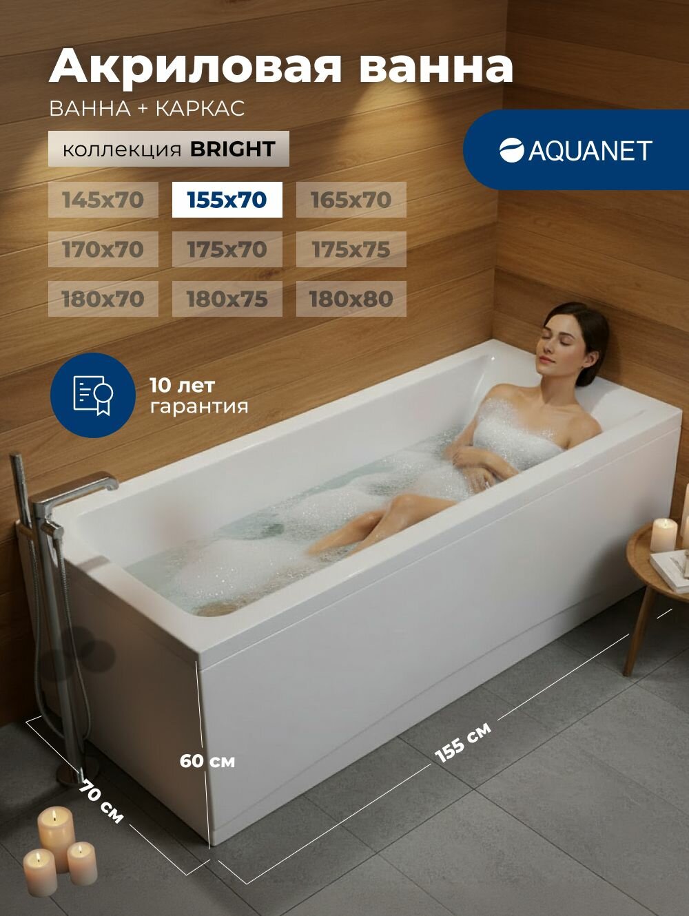 Ванна акриловая 155x70 Aquanet BRIGHT. Комплект 2 в 1: Ванна акриловая, каркас