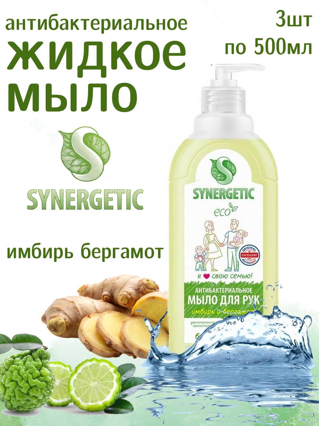 Synergetic Жидкое мыло Имбирь и бергамот Антибактериальное с дозатором 500 мл (3 штуки)