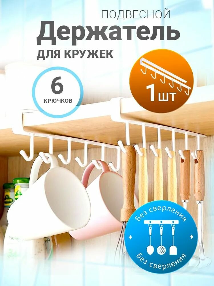 Держатель кухонный для кружек, разделочных досок, полотенец, кухонных принадлежностей