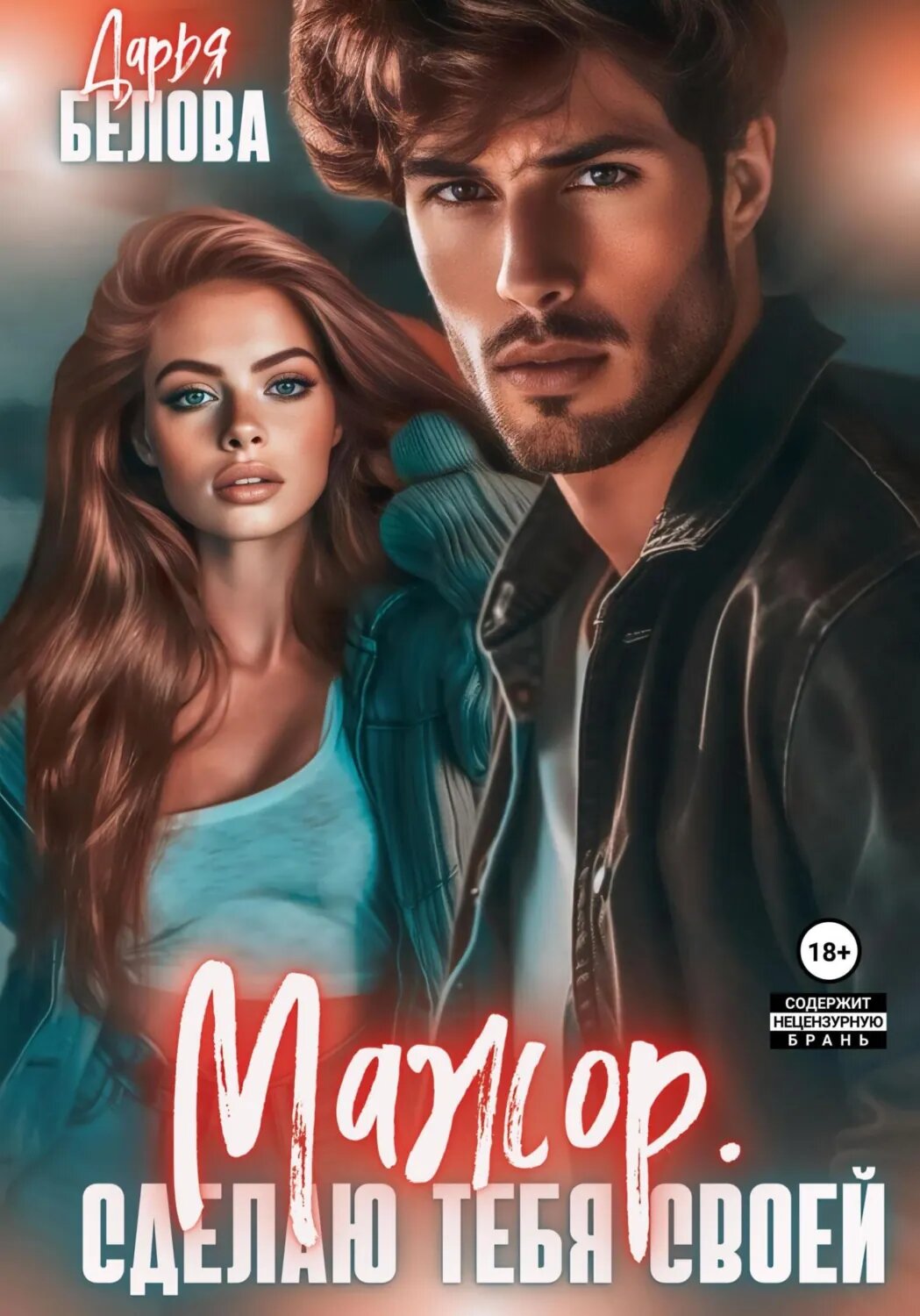 Мажор. Сделаю тебя своей [Цифровая книга]