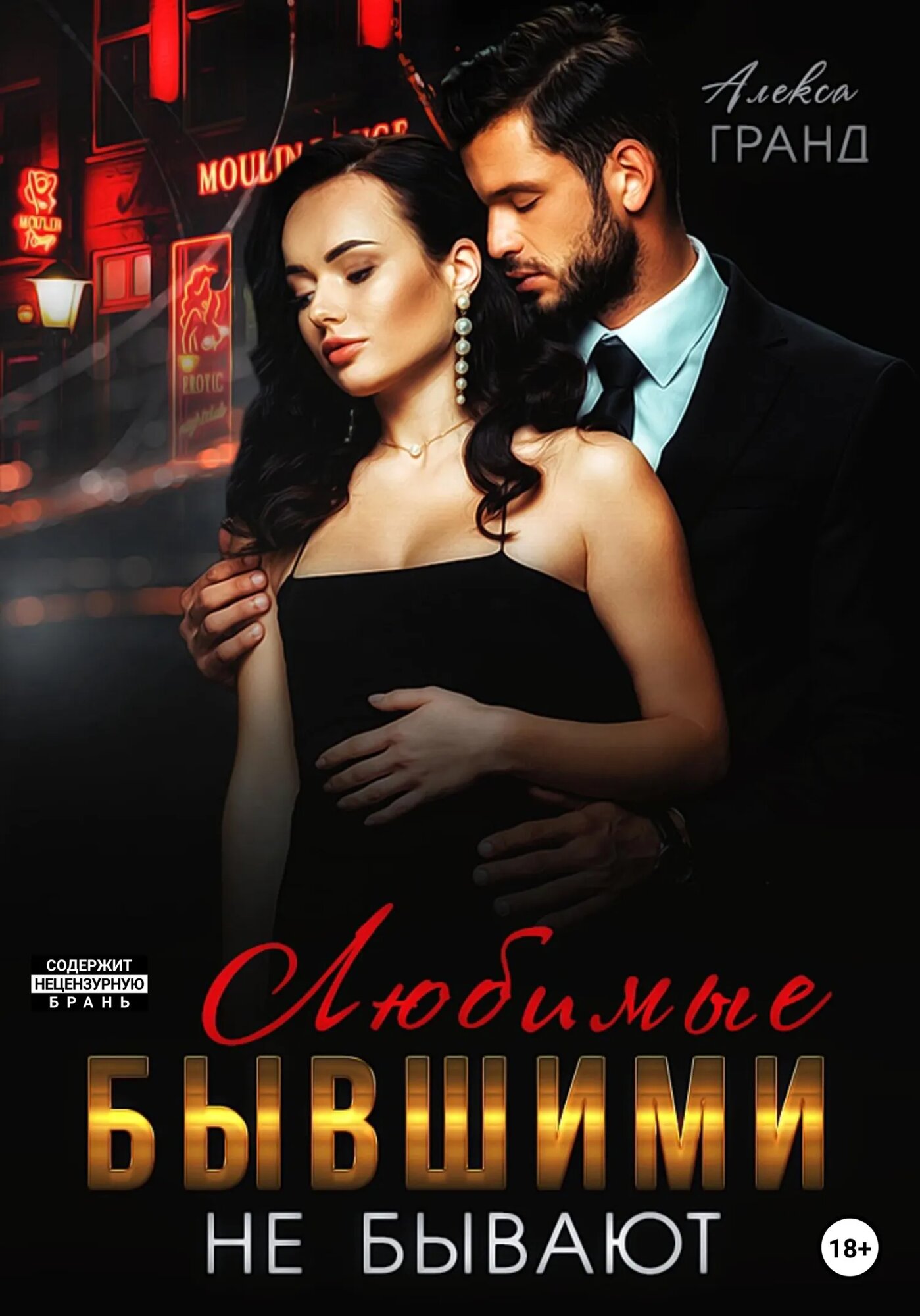 Любимые бывшими не бывают [Цифровая книга]