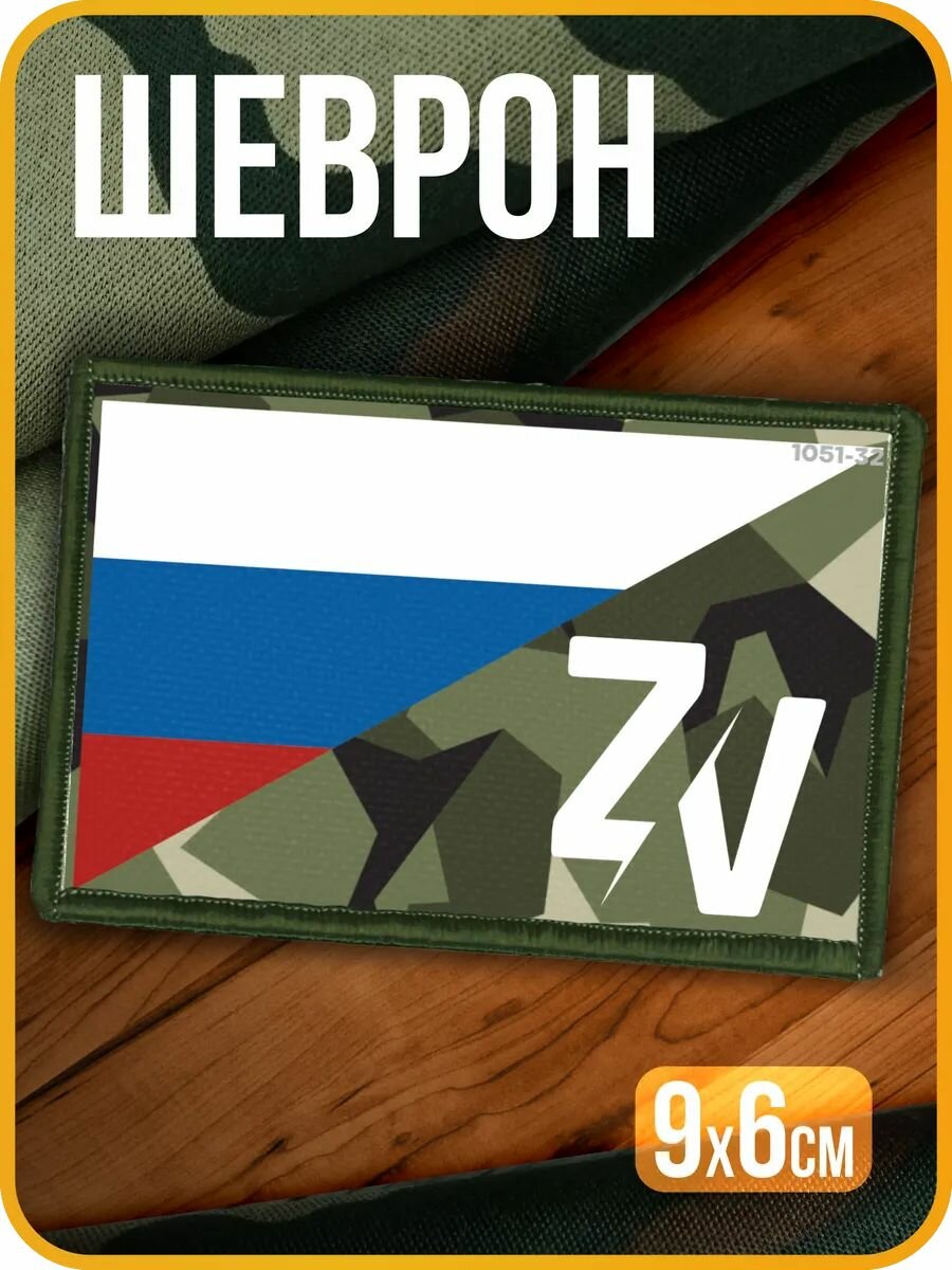Шеврон на липучке военный Флаг России Z V