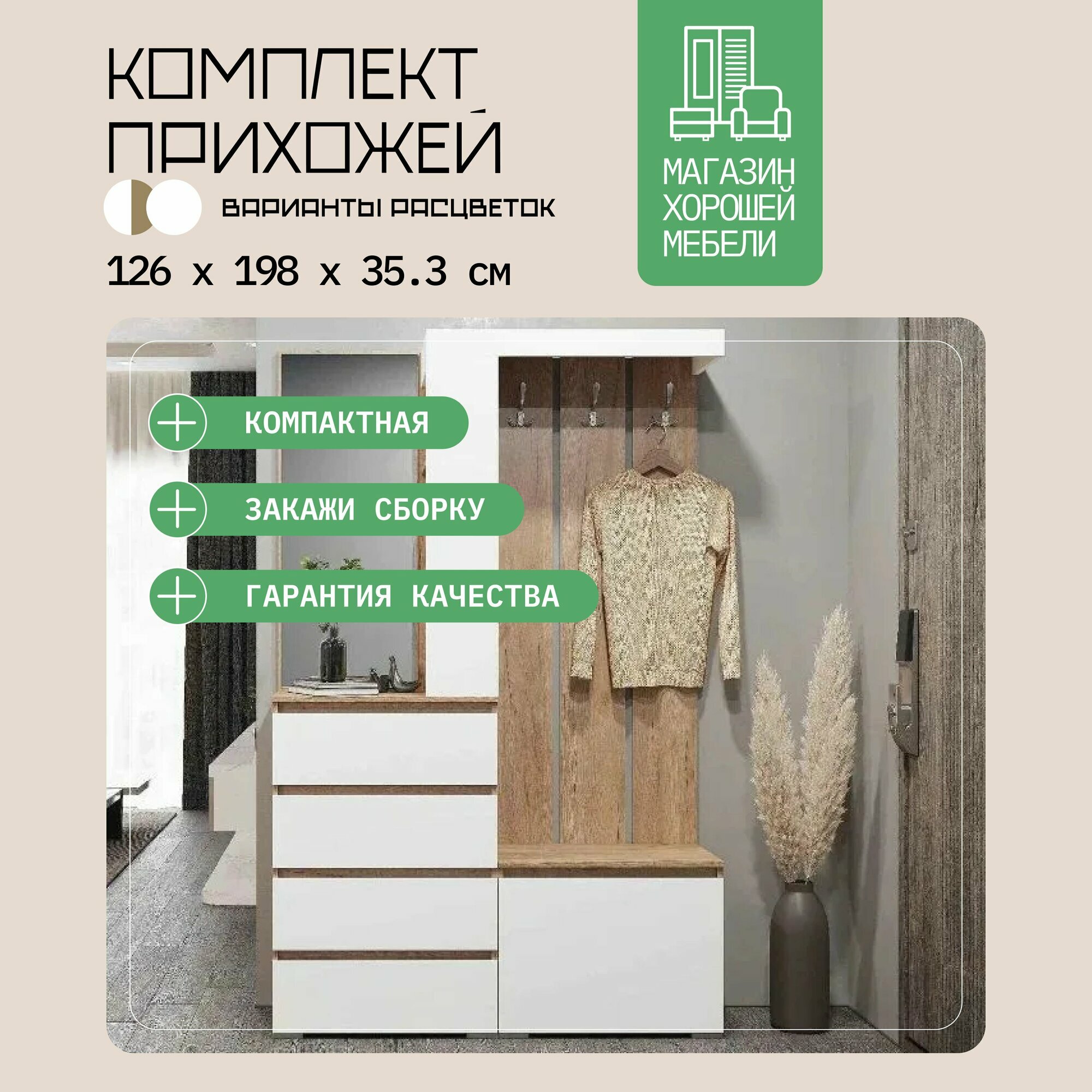 Прихожая комплект с зеркалом и обувницей, модульная система, 126x198x35 см, Хелен пр-01