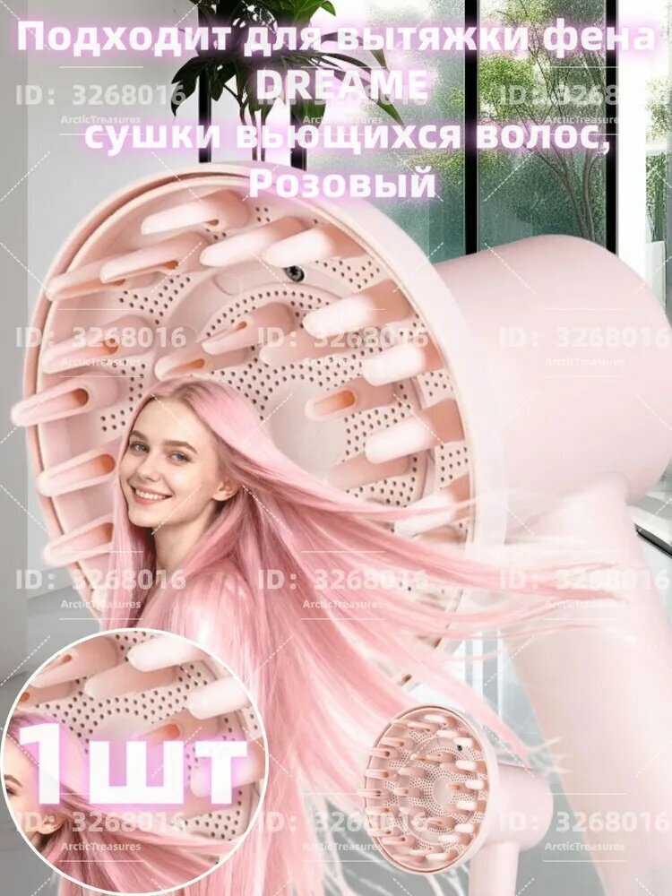 Подходит для вытяжки фена DREAME, сушки вьющихся волос, Розовый, 1 шт.