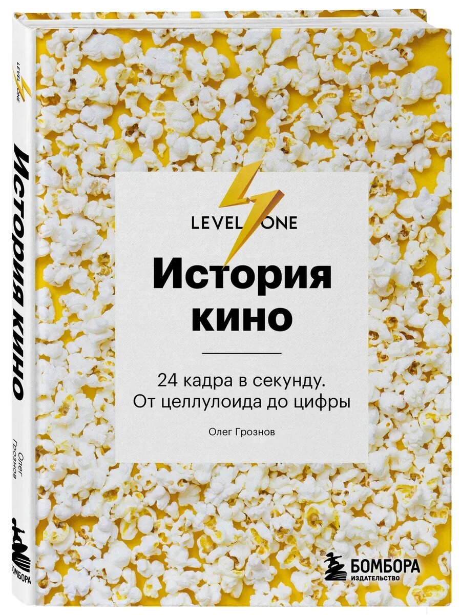 Олег Грознов. История кино. 24 кадра в секунду. От целлулоида до цифры