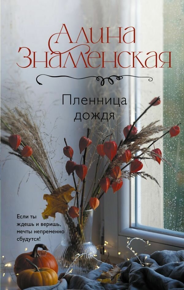 Книга "Пленница дождя"