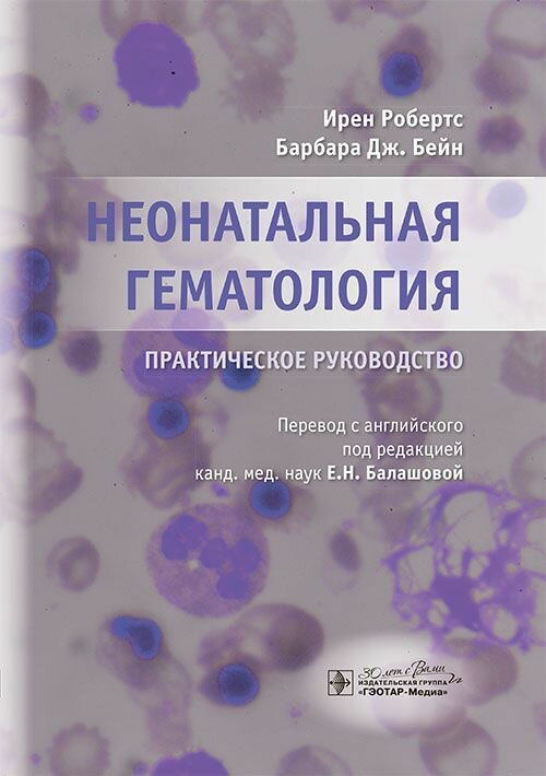 Неонатальная гематология : практическое руководство / И. Робертс, Б. Дж. Бейн ; пер. с англ. под ред