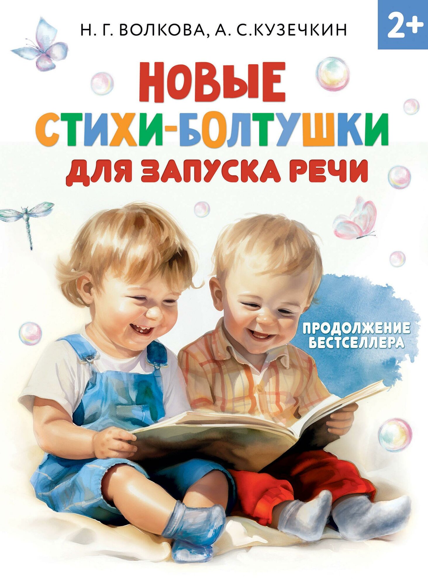 Книга "Новые стихи-болтушки для запуска речи"