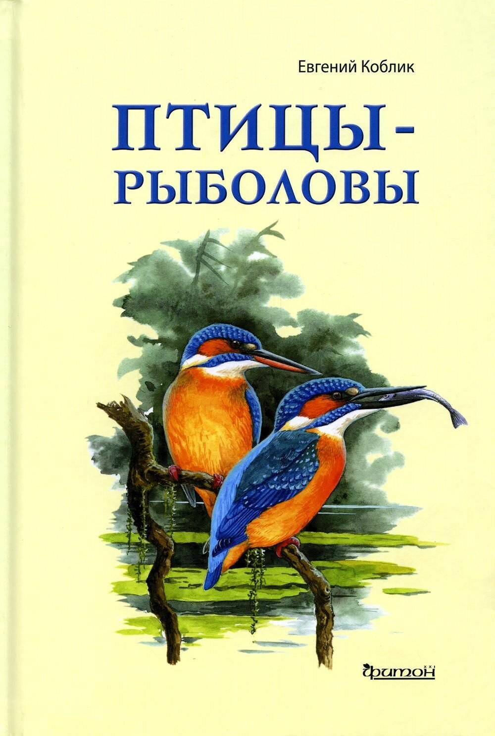 Птицы-рыболовы. Коблик Е. А.
