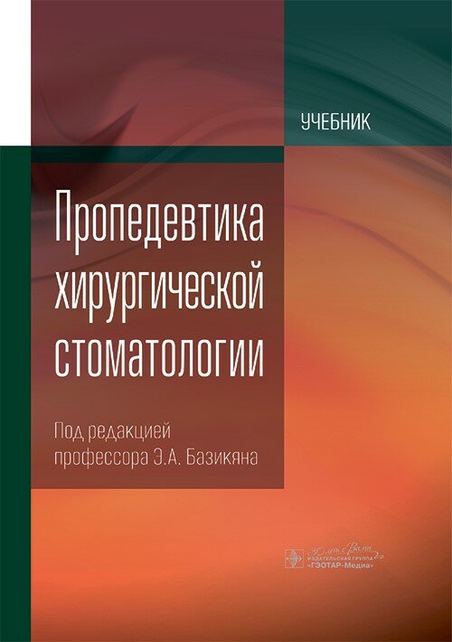 Пропедевтика хирургической стоматологии : учебник / под ред. Э. А. Базикяна. — Москва : гэотар-медиа