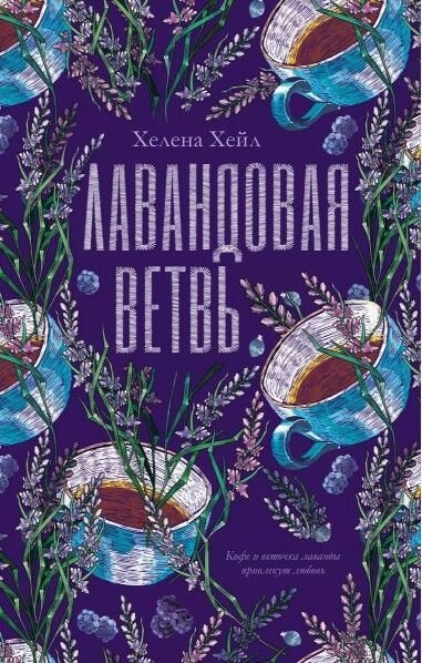 Книга "Лавандовая ветвь"