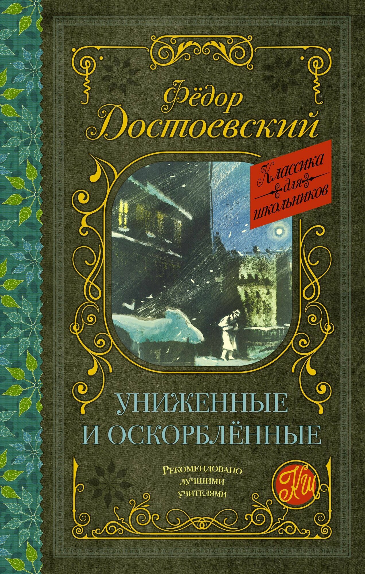 Книга "Униженные и оскорблённые"