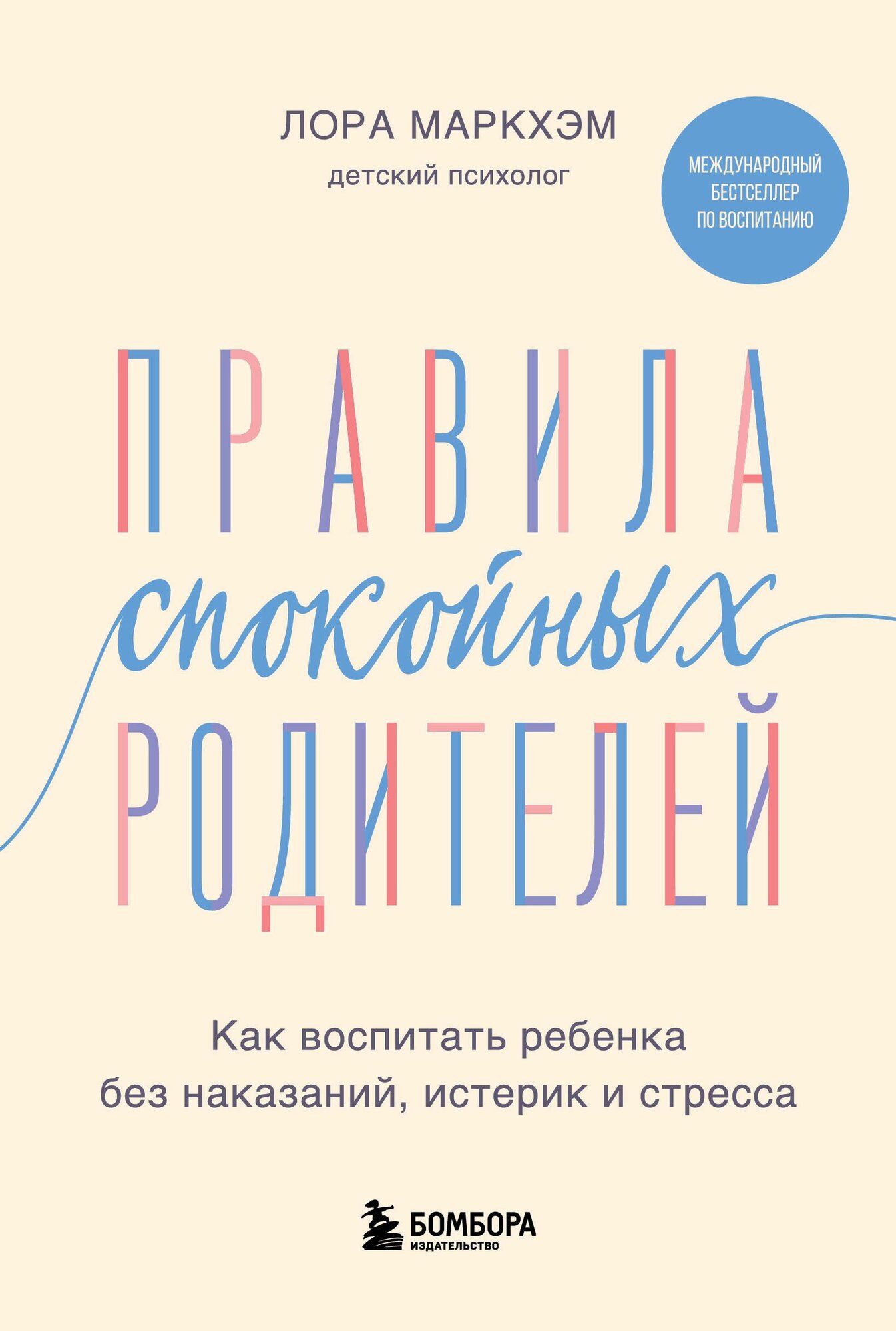 Книга "Правила спокойных родителей. Как воспитать ребенка без наказаний, истерик и стресса"
